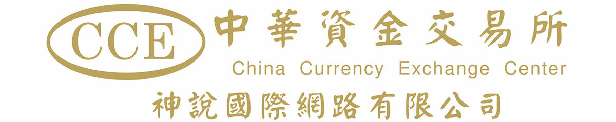 專題報導 | CCE中華資金交易所